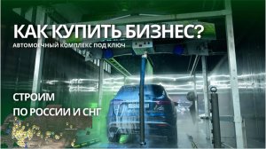 🔰 ГОТОВЫЙ ОБЪЕКТ #мойкасамообслуживания с #робомойкой в Ленинградской области
#Кейсы@cooga_wash