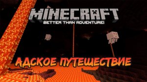 Адское путешествие | Minecraft Better Than Adventure [11]