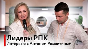 "Лидеры РПК" Интервью с Антоном Ржавитиным