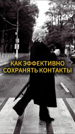 КАК ЭФФЕКТИВНО СОХРАНЯТЬ КОНТАКТЫ
