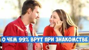 Как распознать ложь при знакомстве и о чем обычно 99% врут