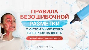 Разбор пациентов "Правила безошибочной разметки, с учетом мимических паттернов пациента"