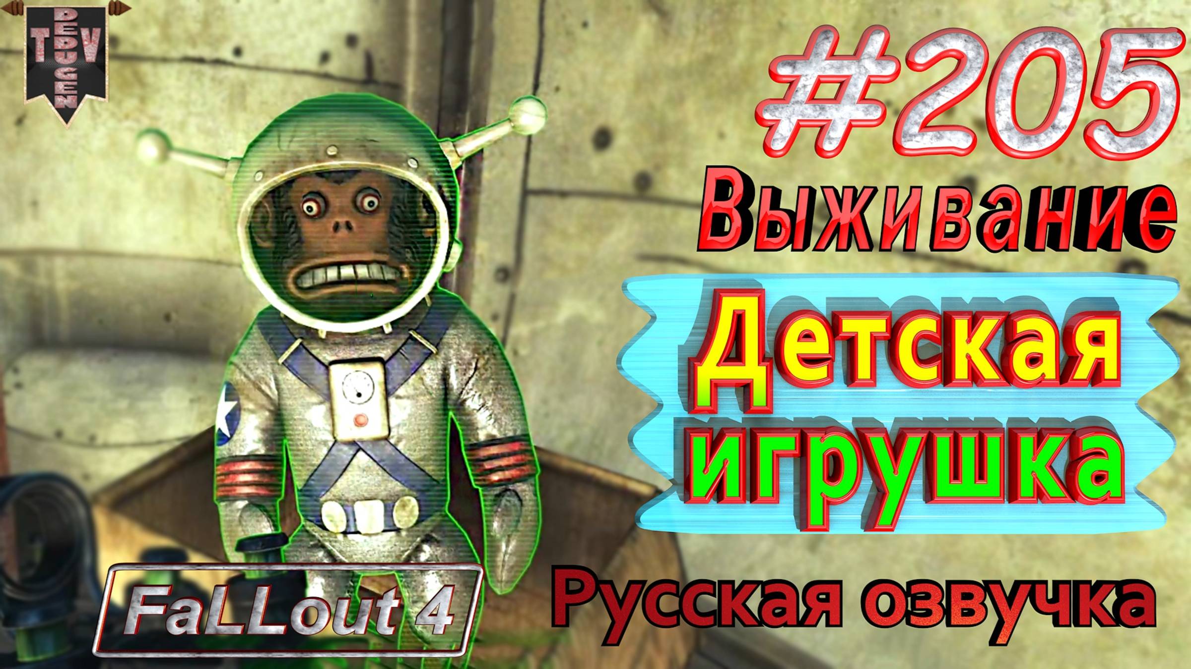 Детская игрушка. Fallout 4. #205. Прохождение. Выживание. Русская озвучка.
