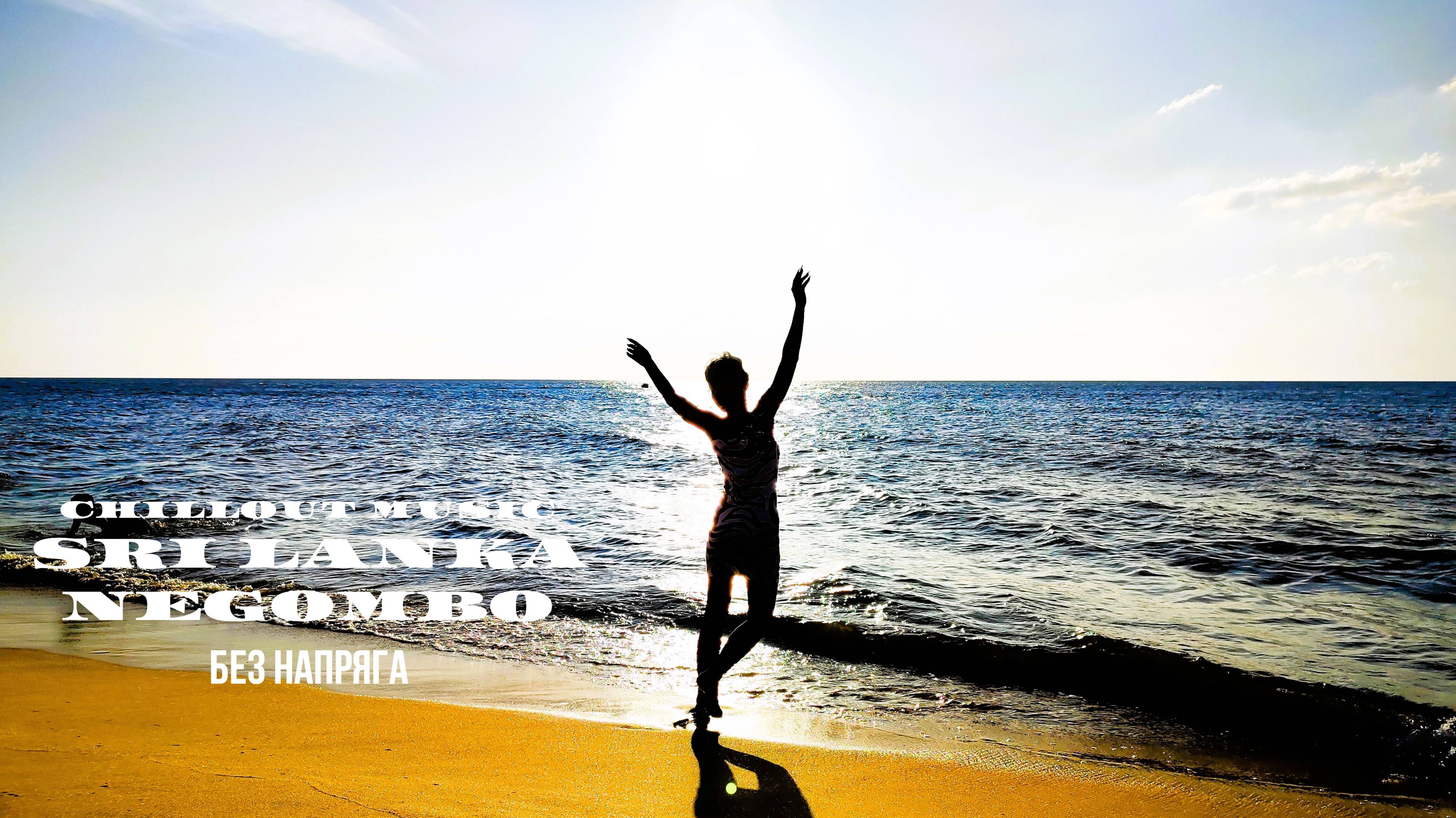 CHILLOUT MUSIC SRI LANKA NEGOMBO БЕЗ НАПРЯГА