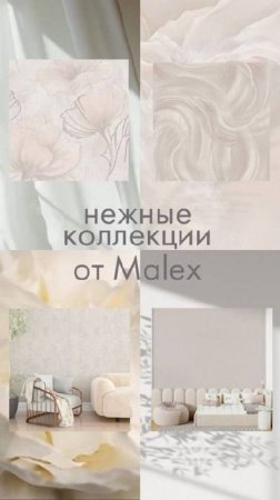 Нежные коллекции обоев от MALEX😍