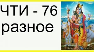 ЧТИ - 76