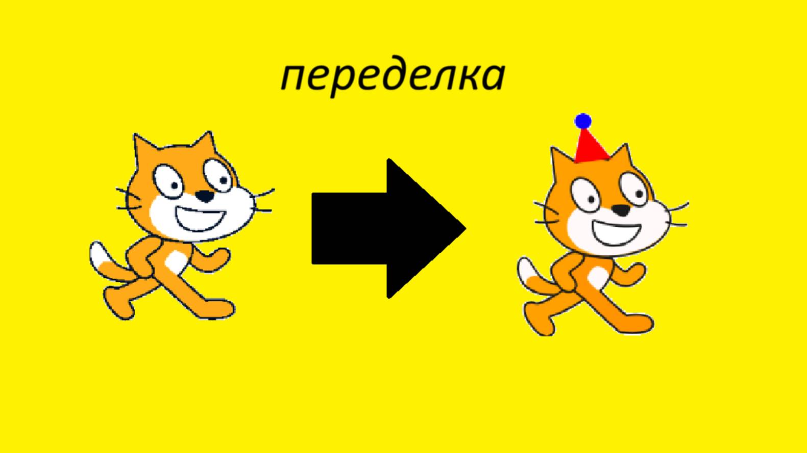 улучшаю скретч котика