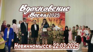 Клип Международного конкурса исполнительского мастерства Вдохновение. Весна 2025. Невинномысск 22.03
