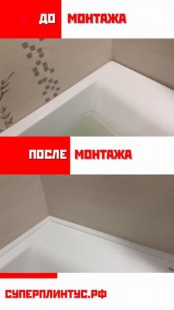 Акриловый плинтус для ванны - это надёжная герметизация и эстетичный внешний вид!