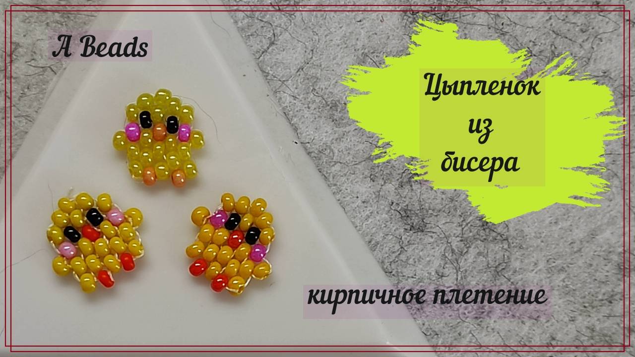 маленький 🐥ЦЫПЛЕНОК из бисера в технике кирпичного плетения
