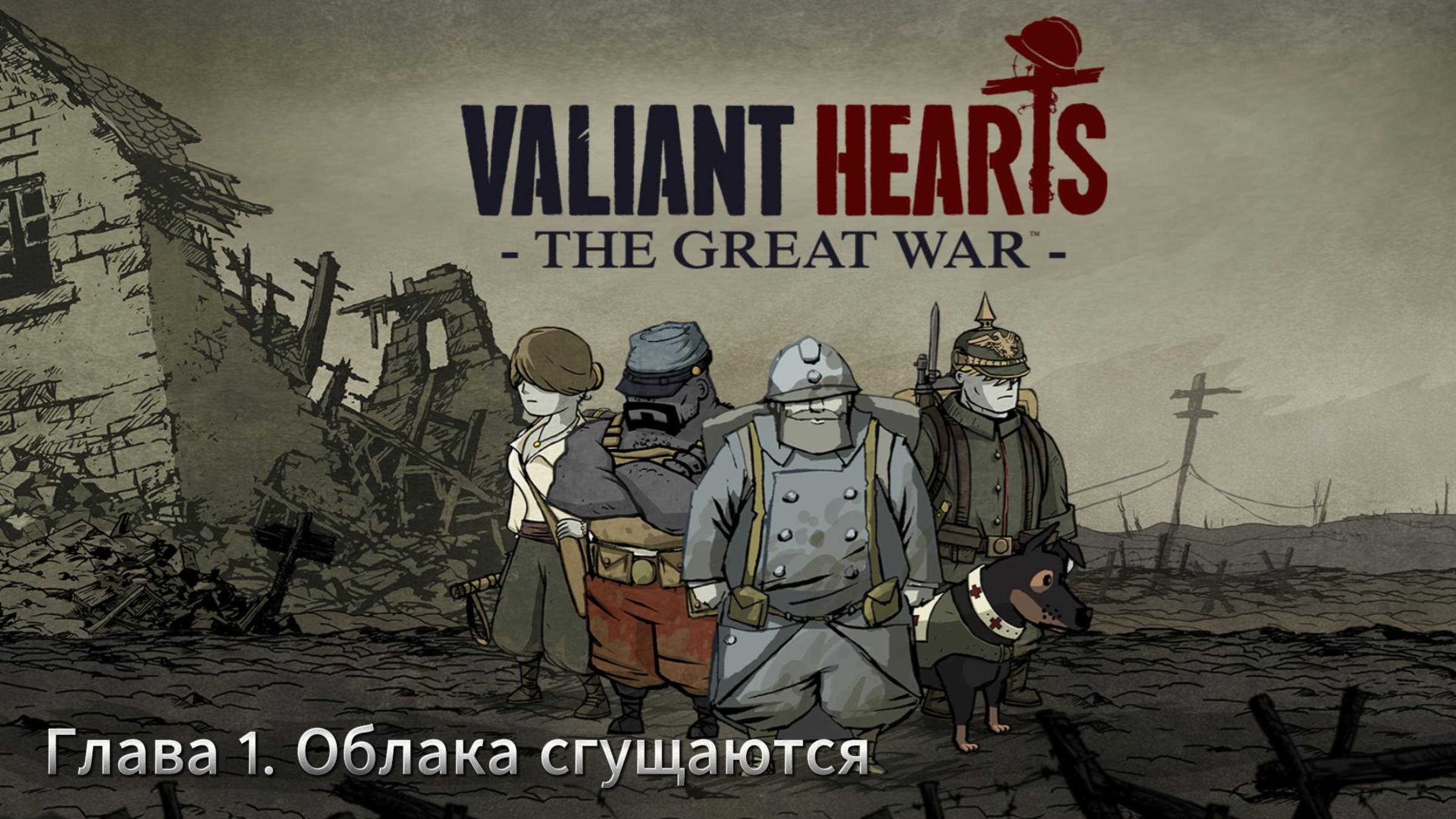 Valiant Hearts: The Great War ► Глава #1 Облака сгущаются ► Прохождение