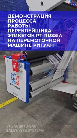 Демонстрация процесса работы переклейщика этикеток pt-russia на перемоточной машине ригуан