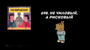 698. Не чиловый, а рисковый