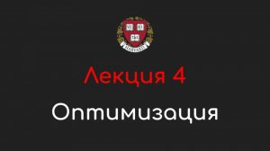 Оптимизация - Лекция 4 -  CS50 на русском: Искусственный интеллект, 2024