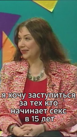 Мария Арбатова
о сексе в 15 лет...