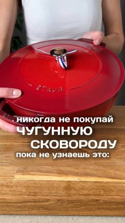 90% людей жалеют, что купили чугунную сковороду. Что они не учли?