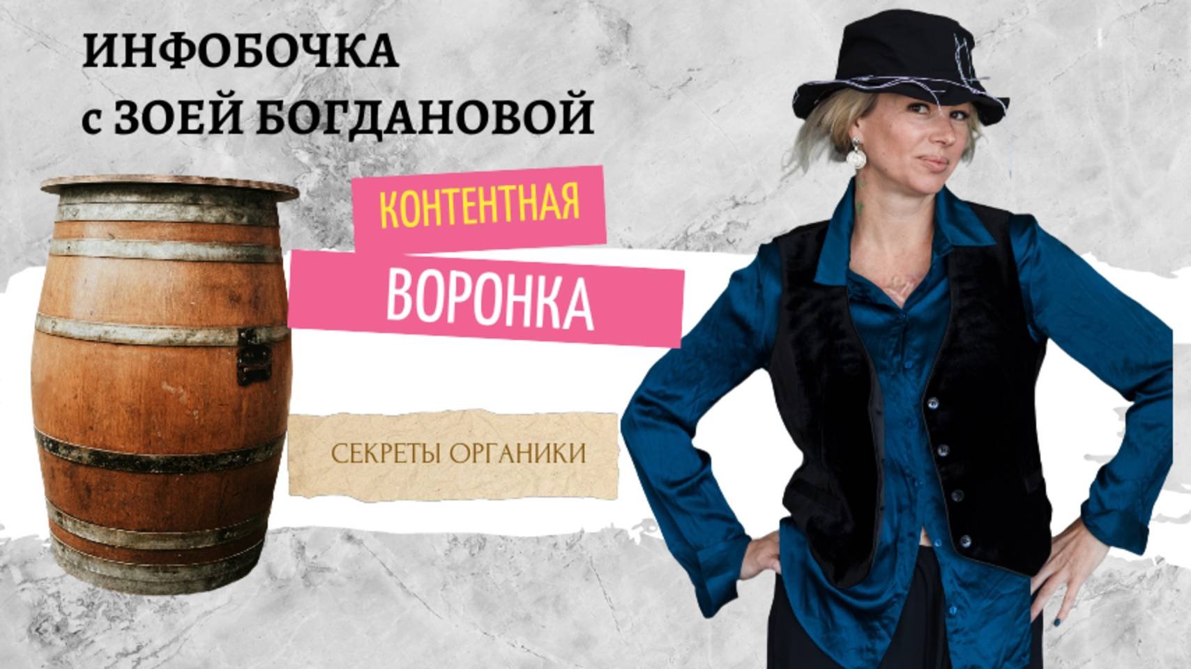 Инфобочка  социального капитала. Как привлекать подписчиков бесплатно. Контентная воронка.