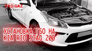 Установка газобаллонного оборудования на KIA RIO