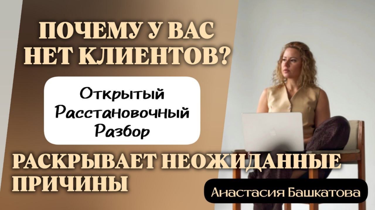 ТОП-3 системные причины, почему нет клиентов - Анастасия Башкатова