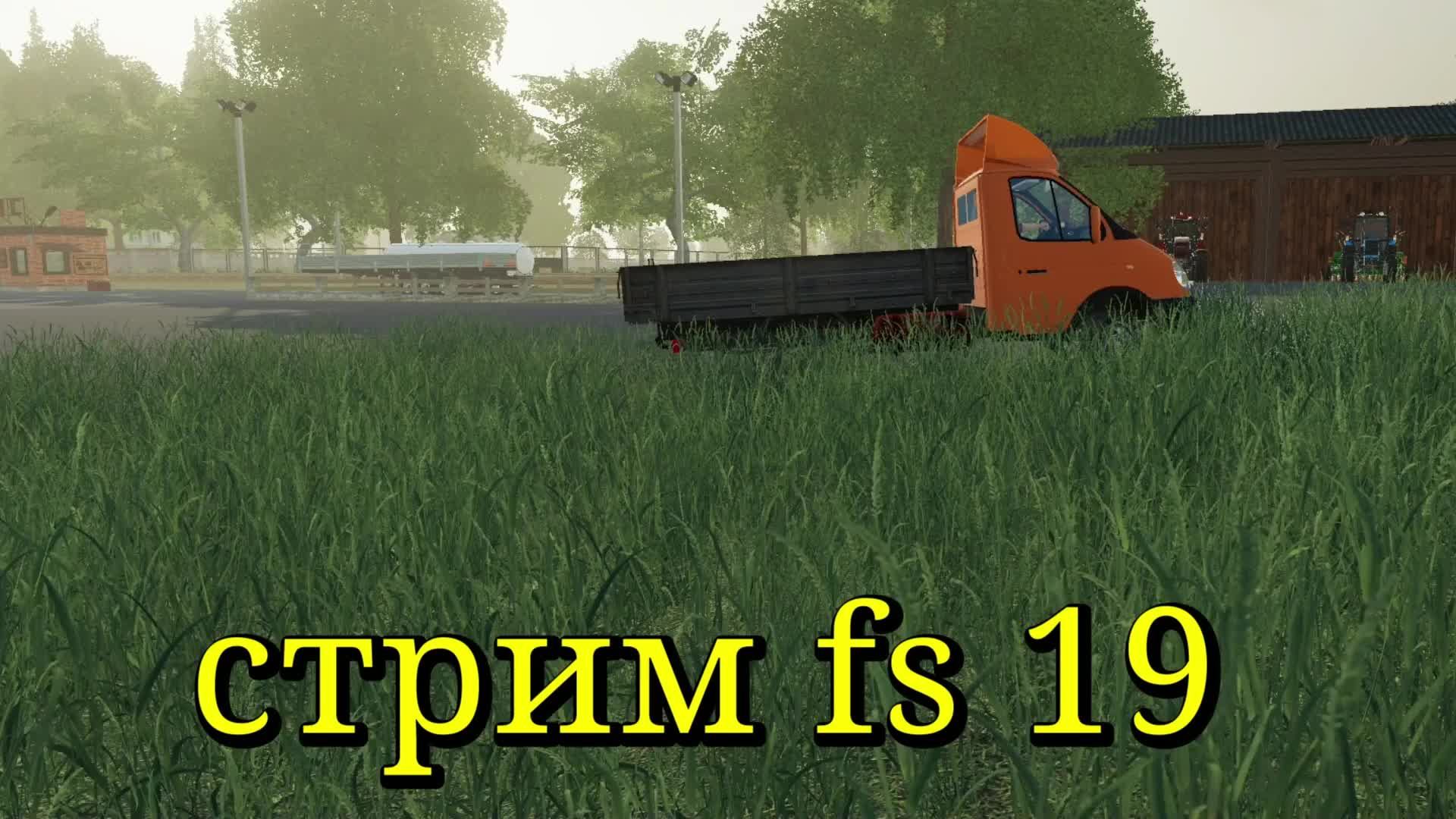 FS19 СТРИМ / КАК ТО В КОЛХОЗЕ /8