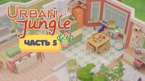 Urban Jungle | Городские джунгли 🪴| Часть 5 Финал | Расслабляющий геймплей | 4К