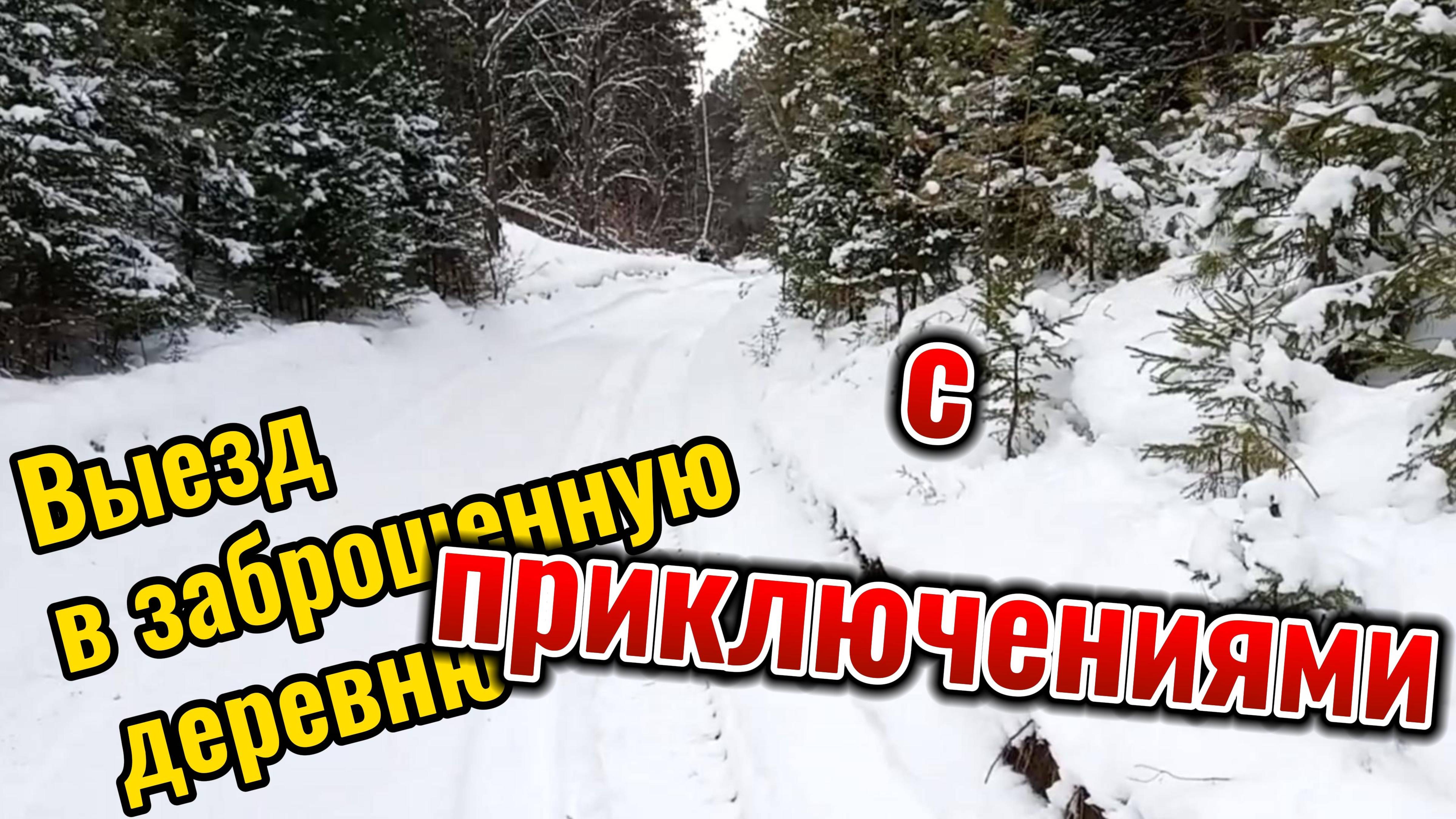 Было не просто, но у меня получилось добраться до забытой деревни за таёжными приключениями!