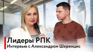 "Лидеры РПК" Интервью с Александром Шеренцис