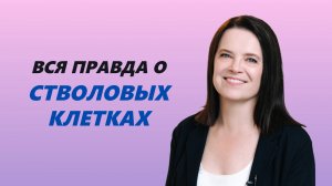 Вся правда о стволовых клетках