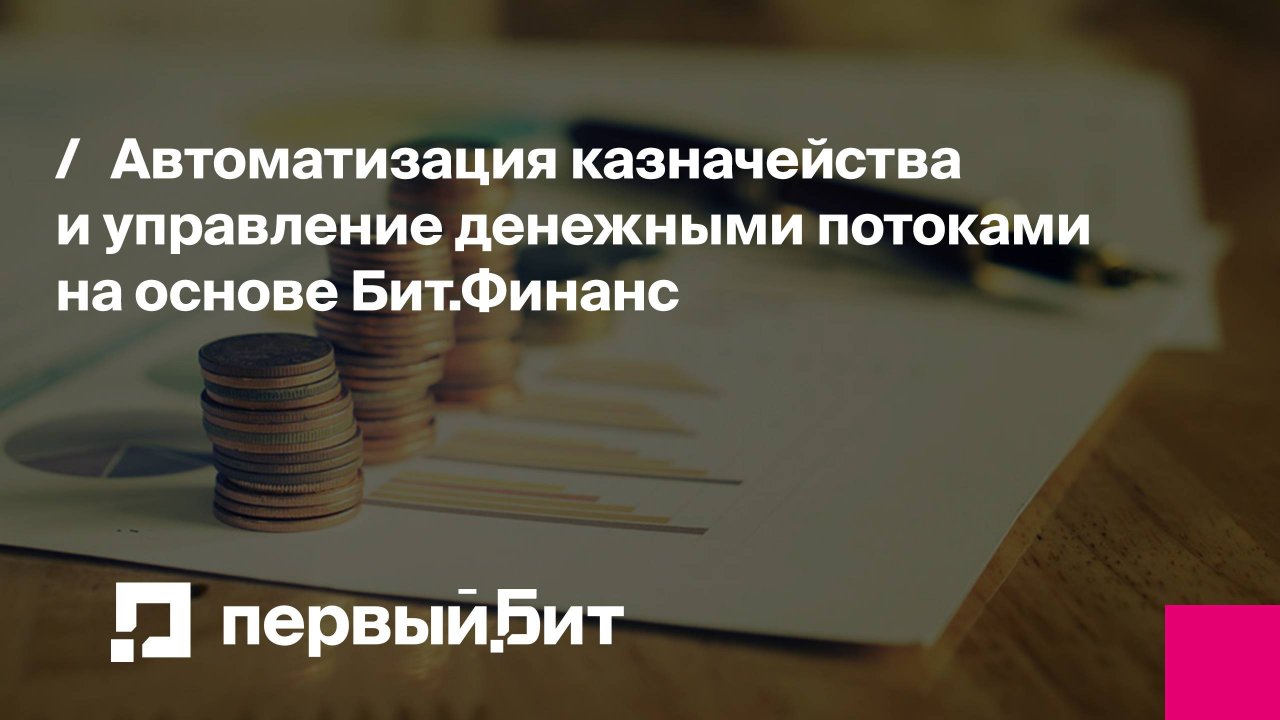 Автоматизация казначейства и управление денежными потоками на основе Бит.Финанс | Первый Бит