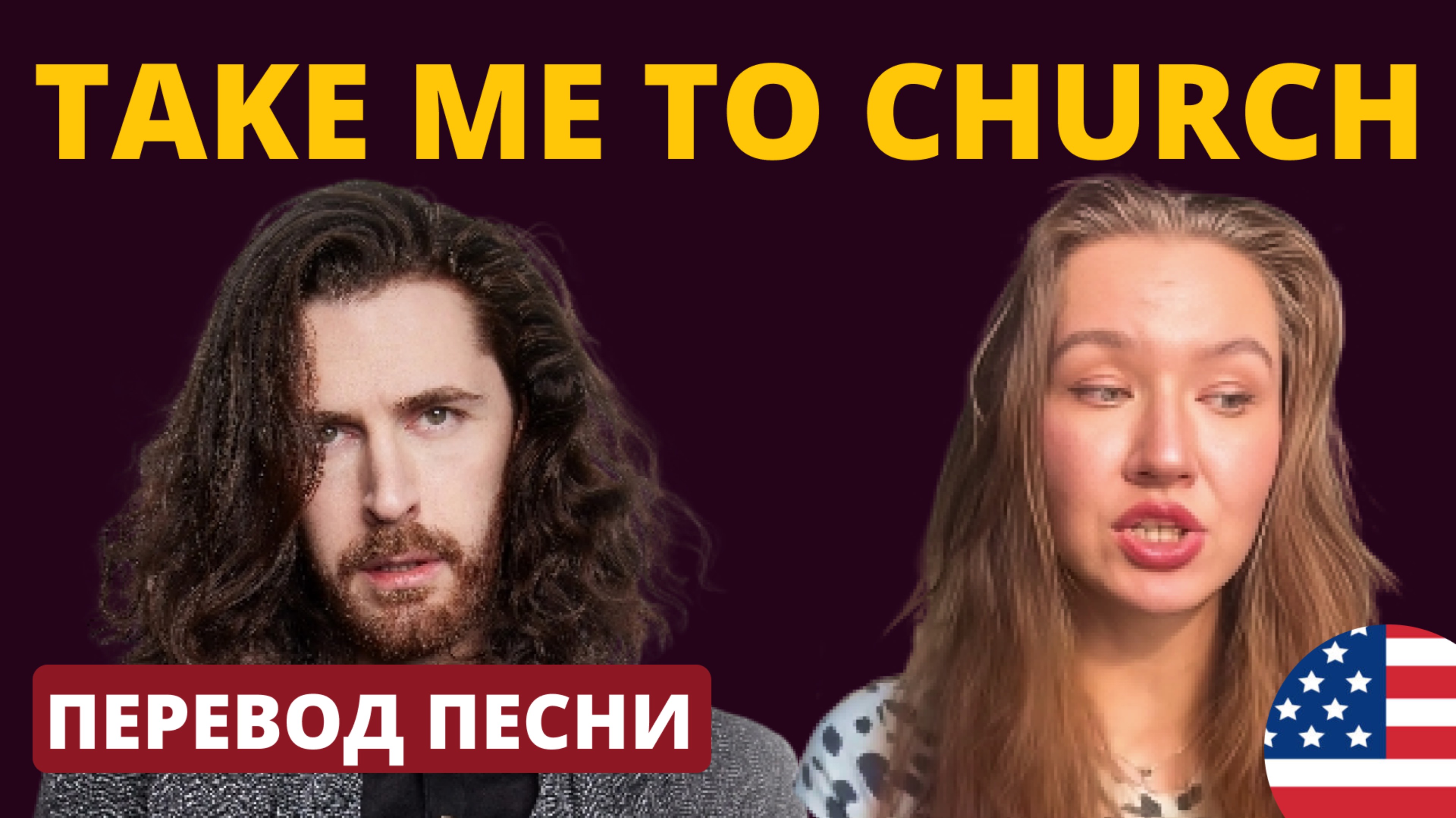 Разбор Take me to church - Hozier | Английский по песням с Таниксой