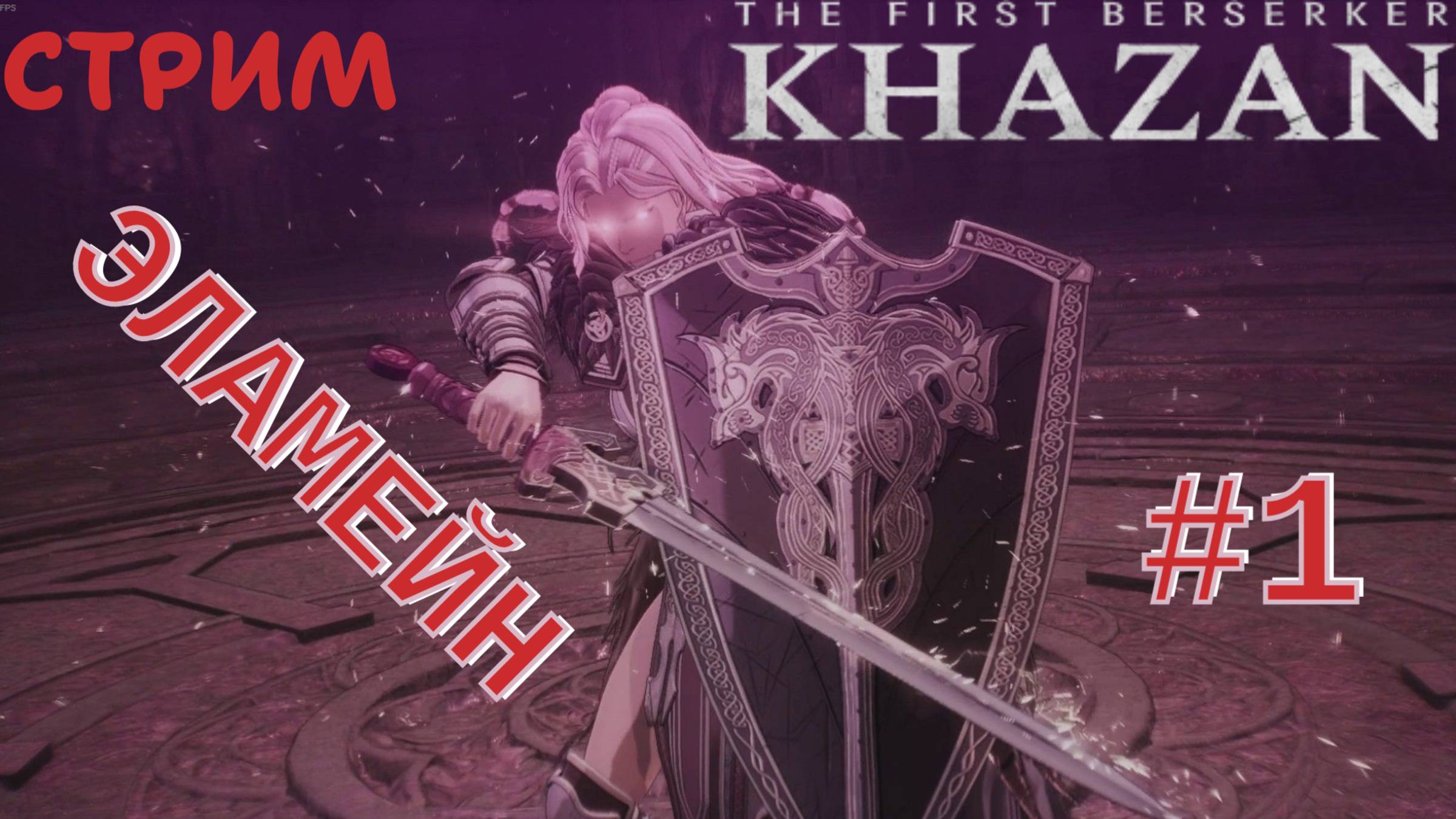 СТРИМ-ЭЛАМЕЙН #1🎮The First Berserker: Khazan (Месть врагам 13)