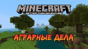 Аграрные дела | Minecraft Better Than Adventure [8]