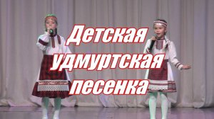Детская Удмуртская песенка
