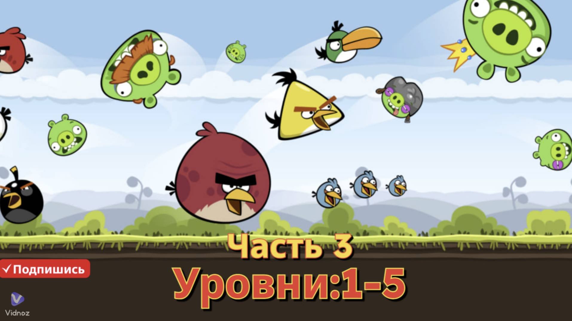Весёлые Птицы" 🐦🎉😊: Часть 3: Уровни 1-5