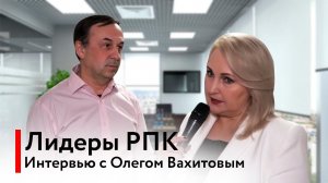"Лидеры РПК" Интервью с Олегом Вахитовым