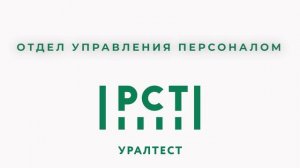 Продолжаем знакомить вас с подразделениями ФБУ «УРАЛТЕСТ»

Юридический отдел и отдел управления перс