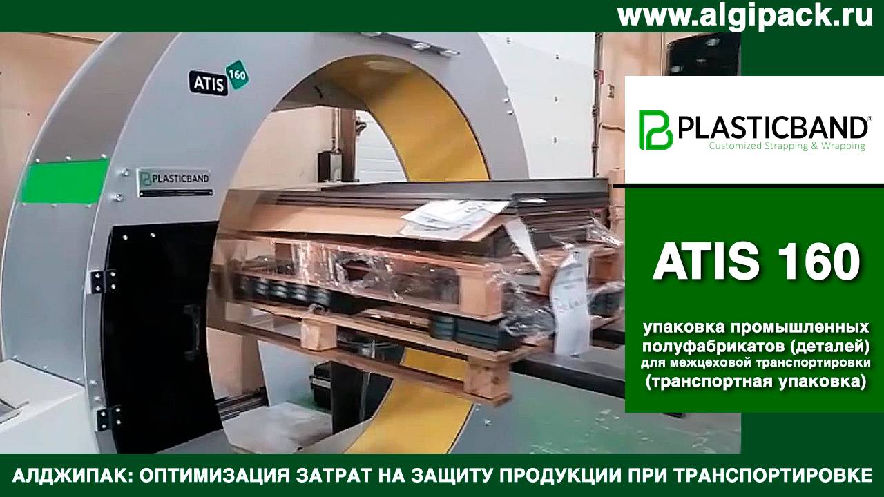 Алджипак автомат ATIS 160 орбитальный обмотчик транспортная упаковка промышленных полуфабрикатов