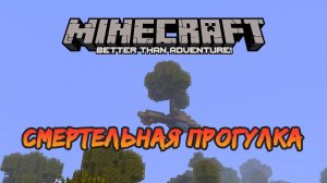 Смертельная прогулка | Minecraft Better Than Adventure [10]