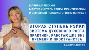 Вторая ступень Рэйки. Повысить энергетику, получить практики работающие вне времени и пространства