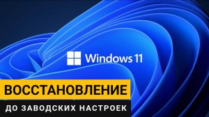 Восстановление Windows 11 до заводских настроек. Подробная инструкция!
