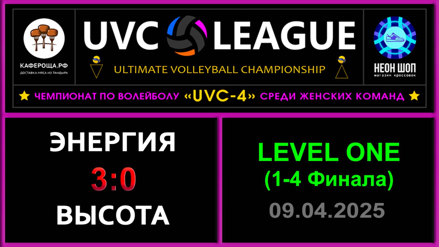 Энергия - Высота, UVC-4 (Девушки) - LEVEL ONE (1-4 Финала)