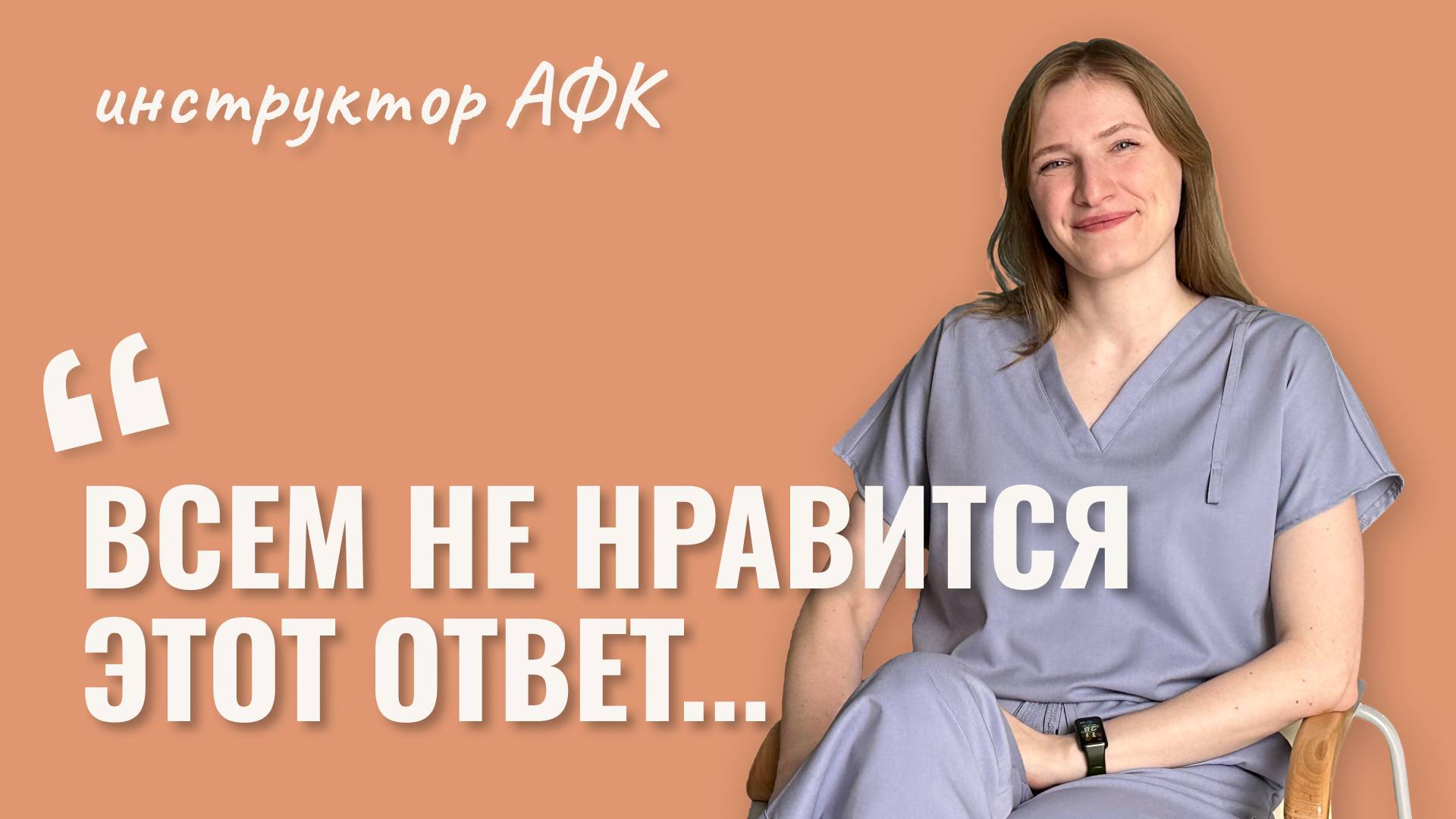 Всем не нравится этот ответ реабилитолога