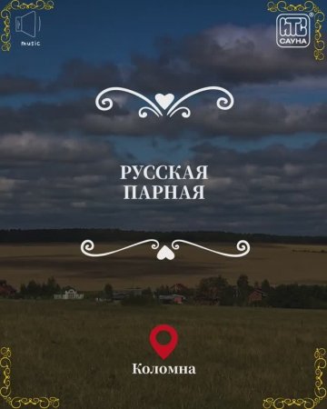ФИНСКАЯ САУНА С РУССКИМ ХАРАКТЕРОМ | Музыкальный обзор проекта под Коломной в Печенцино