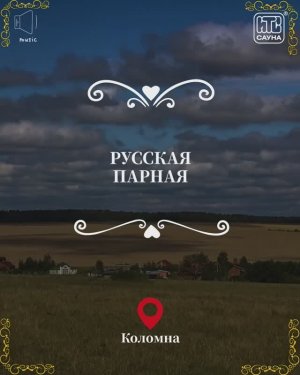ФИНСКАЯ САУНА С РУССКИМ ХАРАКТЕРОМ | Музыкальный обзор проекта под Коломной в Печенцино