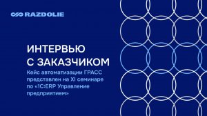 Достойный результат. Отзыв на внедрение от ГРАСС.