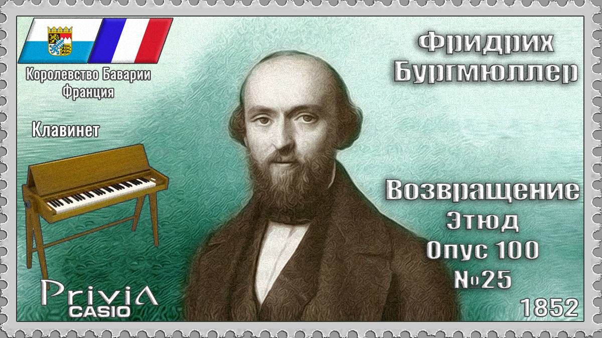 Фридрих Бургмюллер. Возвращение. Опус 100 №25. 1852г. Клавинет