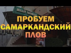 САМАРКАНДСКИЙ ПЛОВ. Узбекская кулинарная магия!