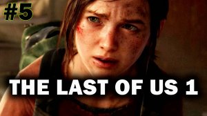 The Last of Us Part I – самый сложный способ пройти игру (управление ногами)! | Affect-X | #5