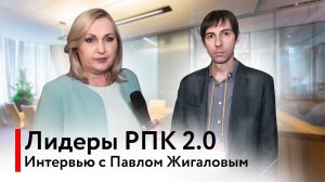 "Лидеры РПК" 2.0 Интервью с Павлом Жигаловым г. Архангельск