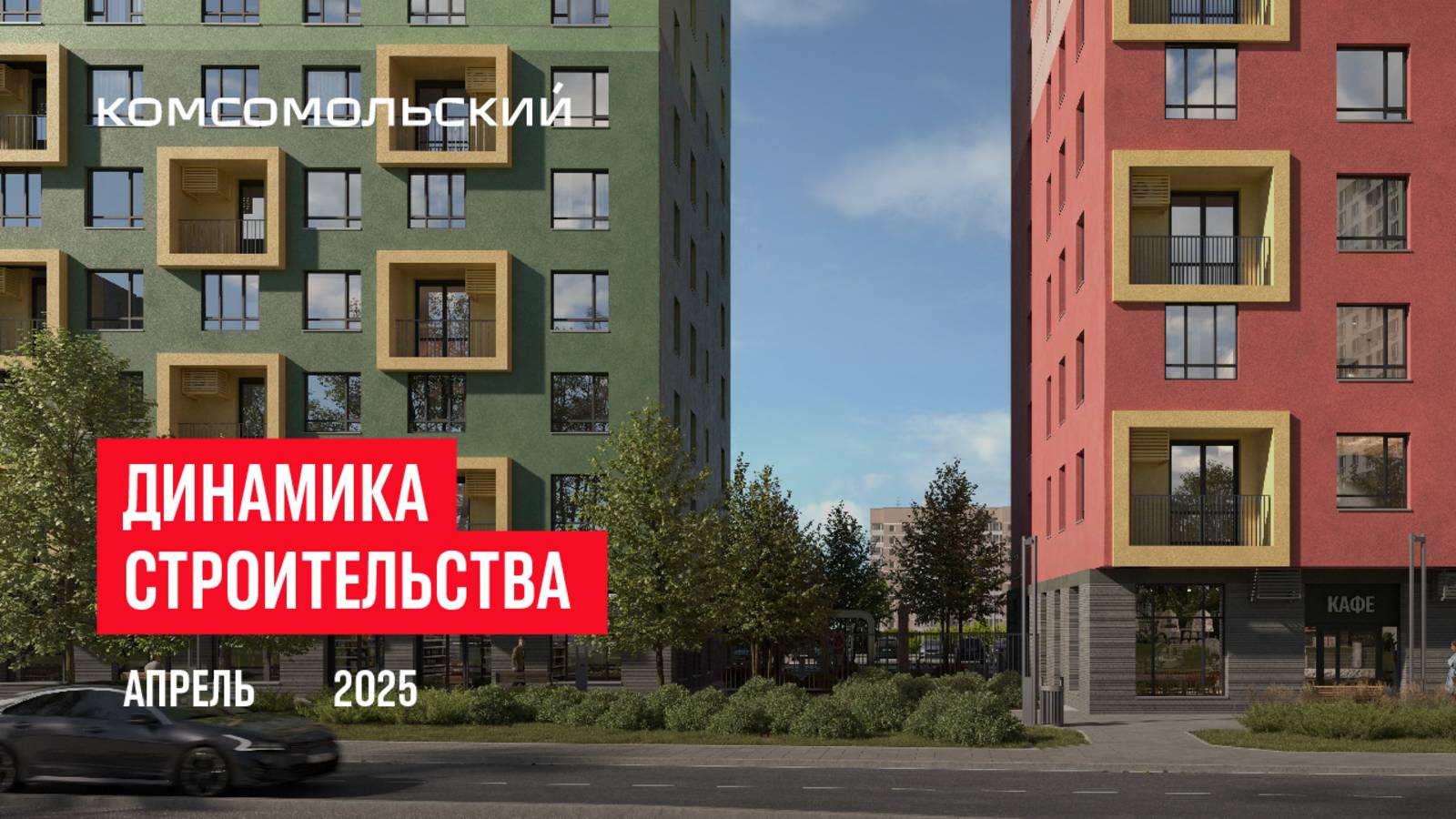 ЖК «Комсомольский». Ход строительства, апрель 2025